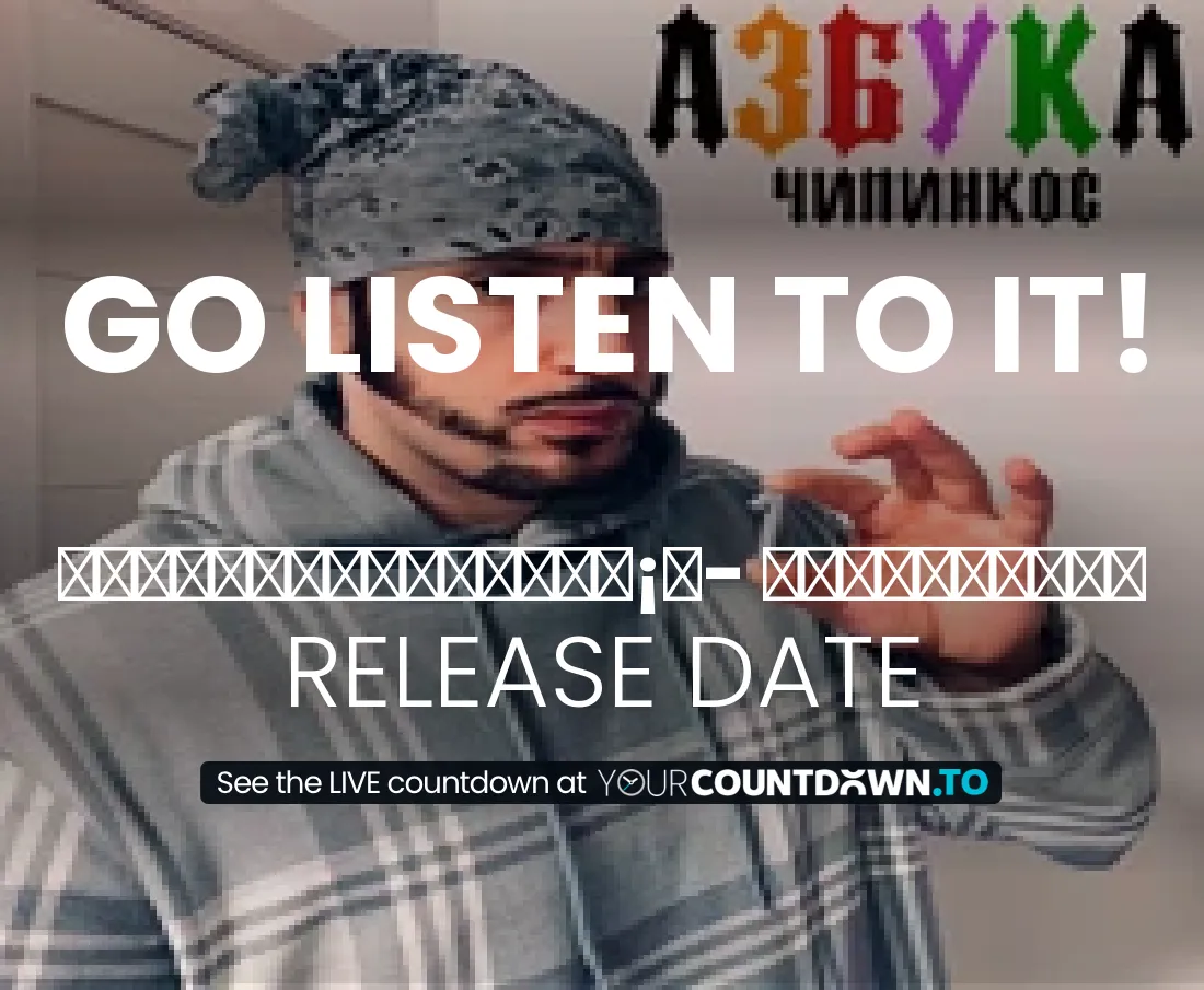 Countdown To Чипинкос - Азбука | Release Date