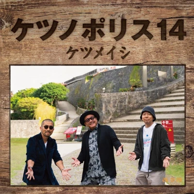 Countdown To Ketsumeishi (ケツメイシ) - ケツノポリス14 | Release Date